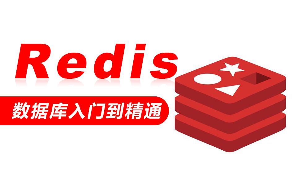 Redis数据库快速入门实战应用_哔哩哔哩_bilibili