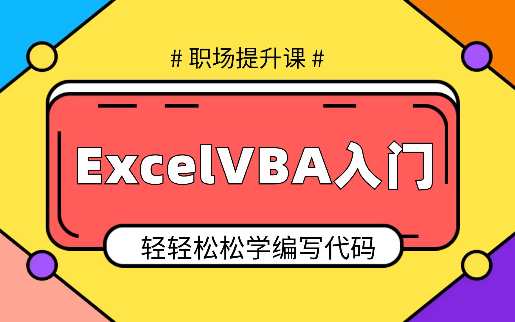 玥老师ExcelVBA入门及实战应用视频教程_哔哩哔哩_bilibili