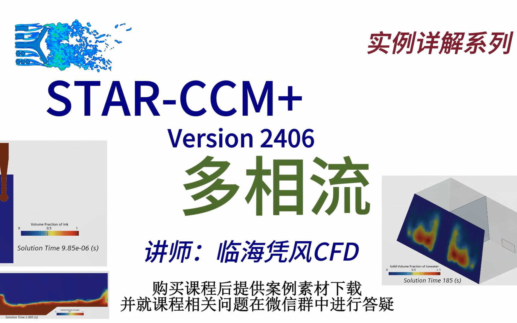 STAR-CCM+实例详解04-多相流VOF_哔哩哔哩_bilibili