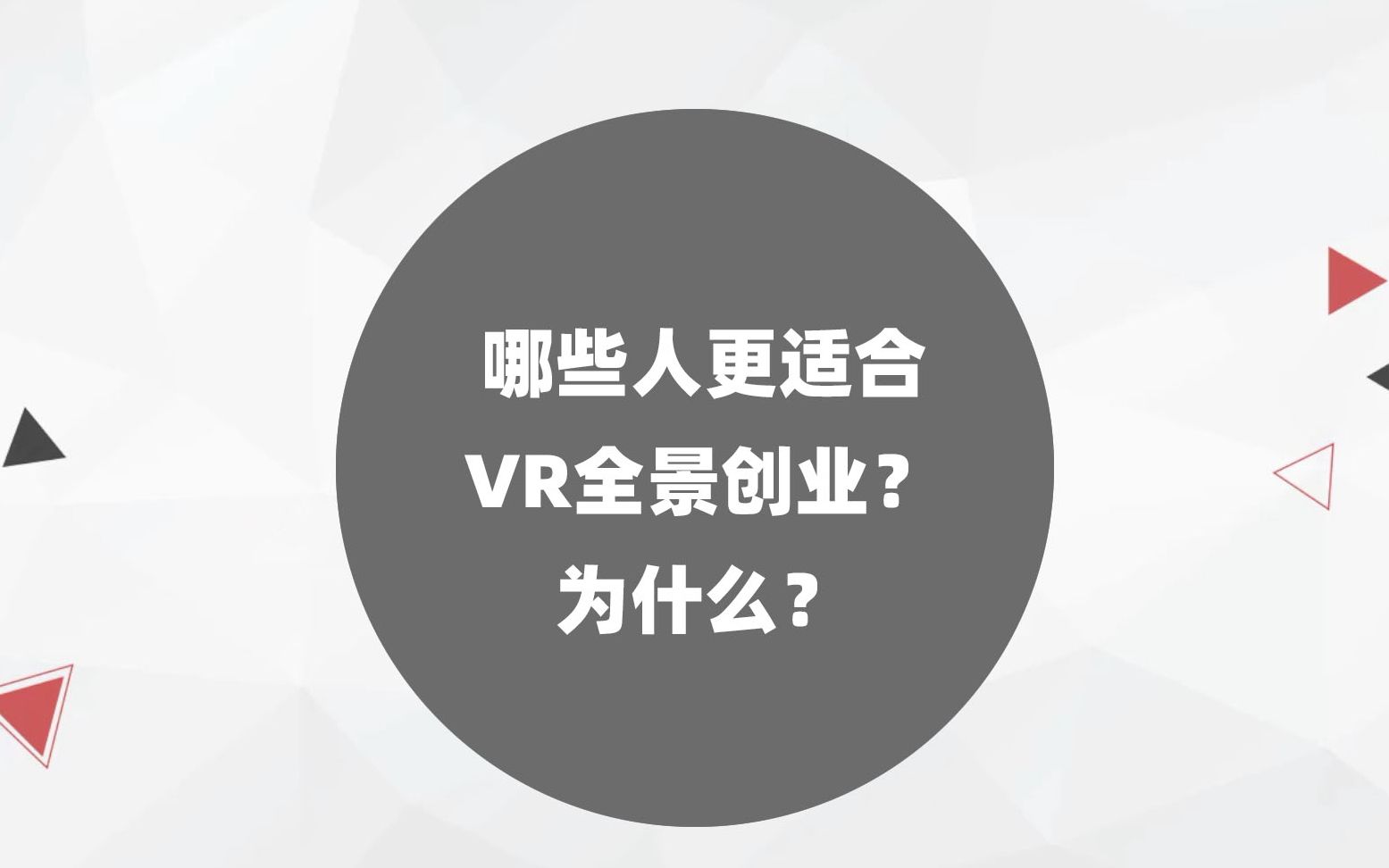 VR全景接单秘籍/VR全景创业/（含全景会员）_哔哩哔哩_bilibili