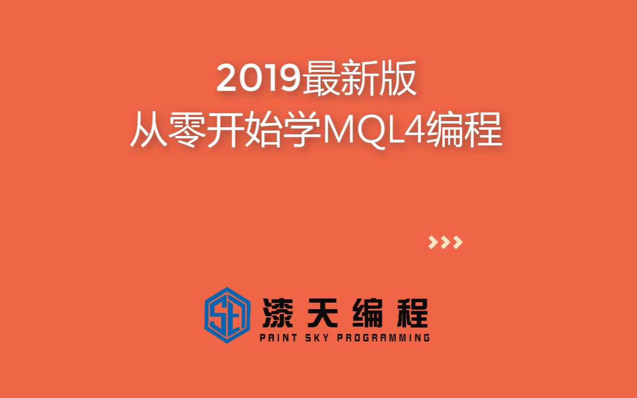 从零开始学 MQL4 编程课程_哔哩哔哩_bilibili