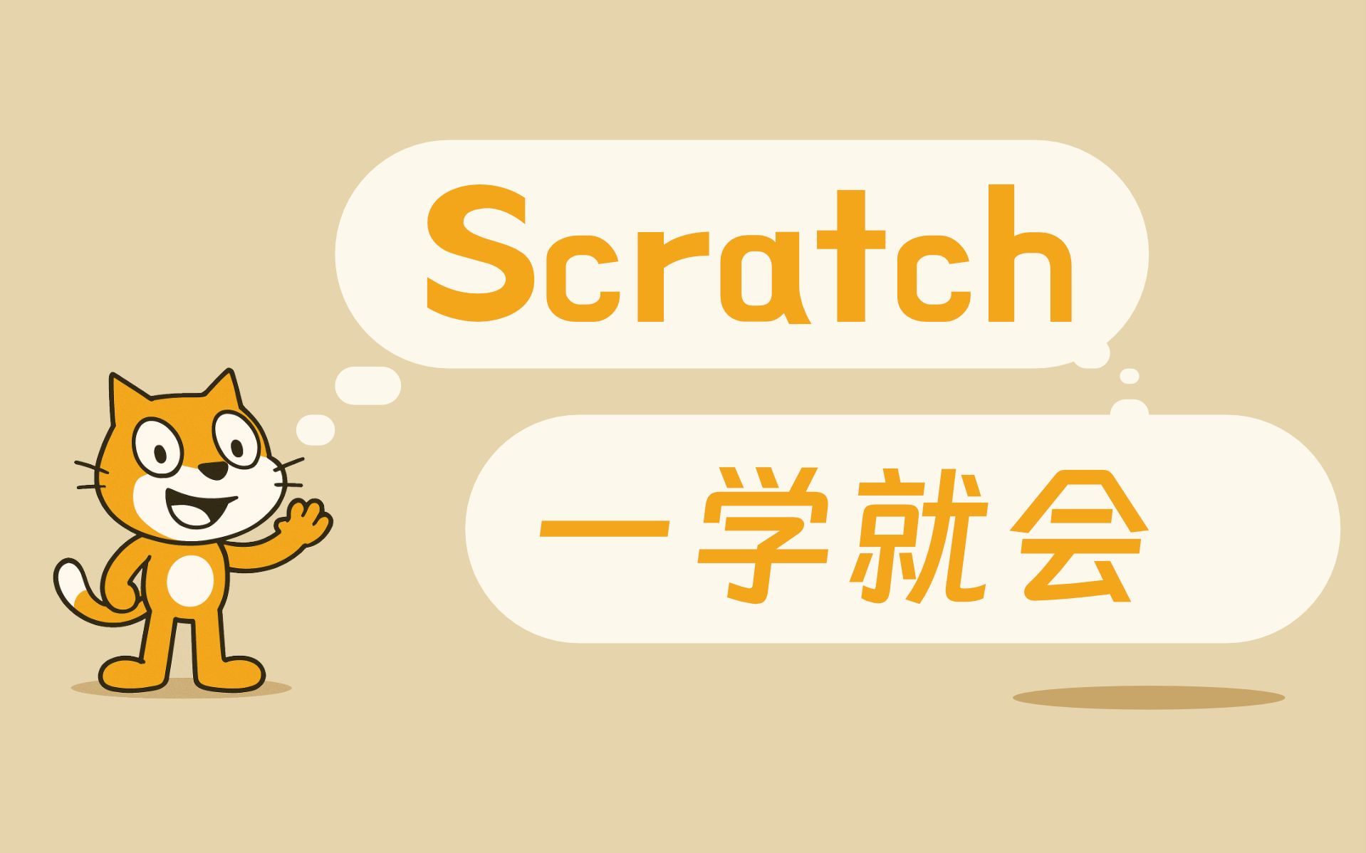 Scratch 一学就会_哔哩哔哩_bilibili