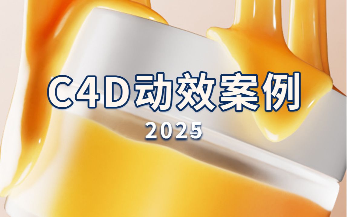 C4D动效案例【2025】_哔哩哔哩_bilibili