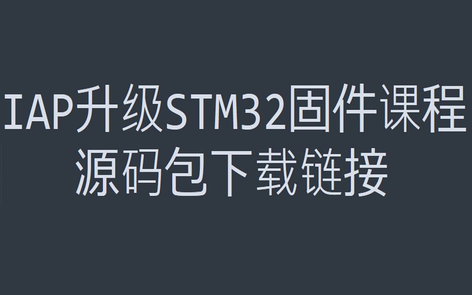 IAP升级STM32固件_哔哩哔哩_bilibili