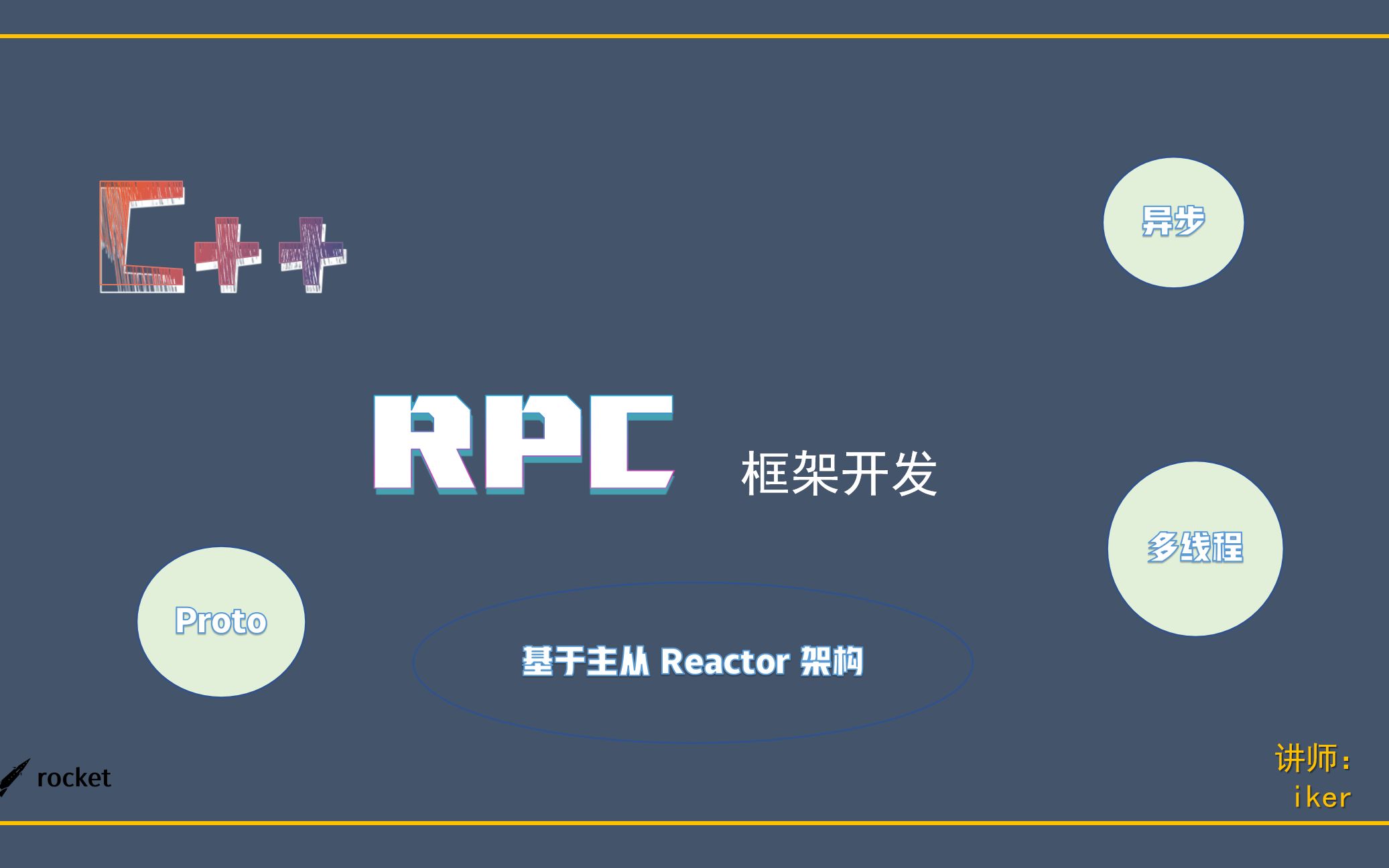 C++后台开发实战-高性能异步RPC框架_哔哩哔哩_bilibili