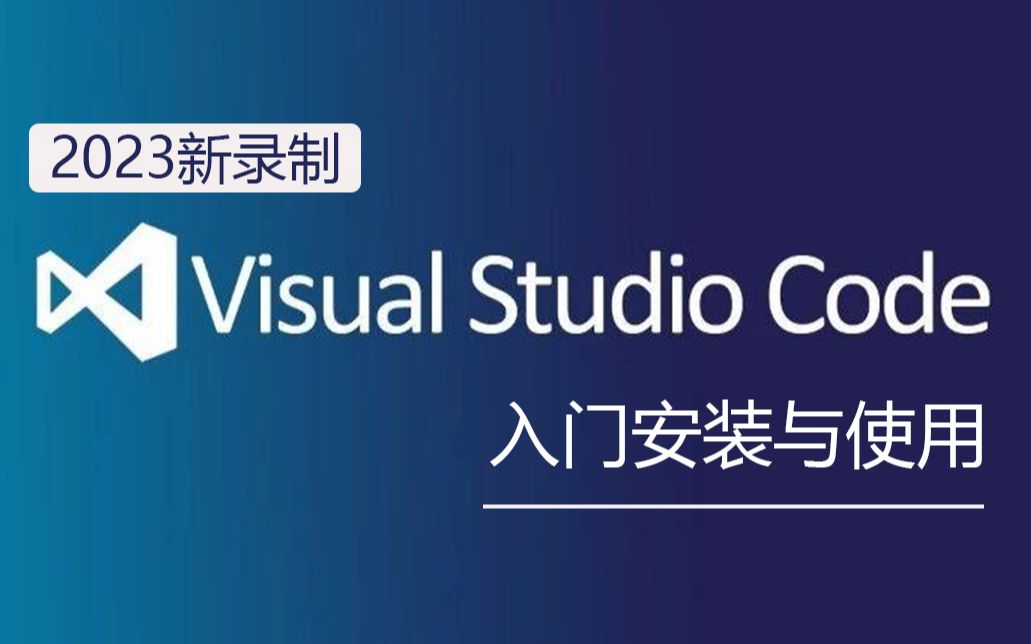 全新录制VS Code使用教程_哔哩哔哩_bilibili