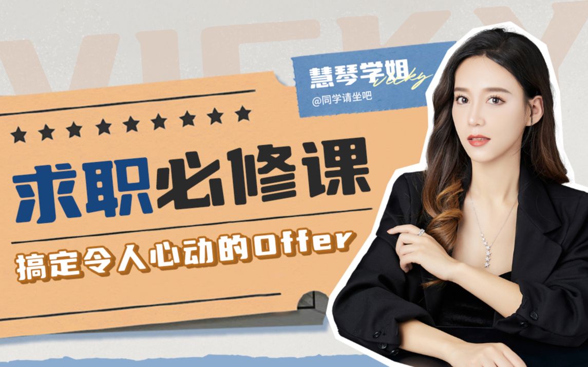 求职必修课：搞定令人心动的offer_哔哩哔哩_bilibili