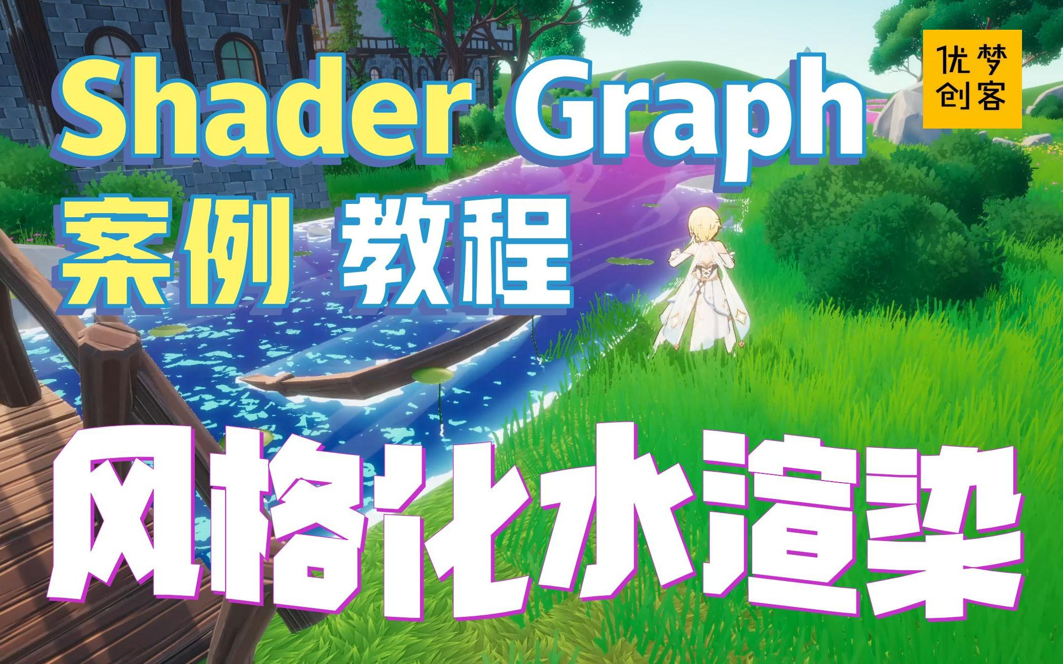 【Shader Graph教程】风格化水渲染_哔哩哔哩_bilibili