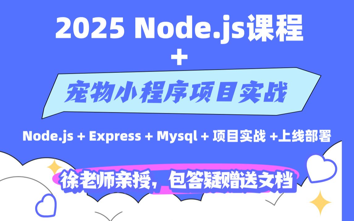 徐老师2025新版Nodejs课程含项目实战_哔哩哔哩_bilibili