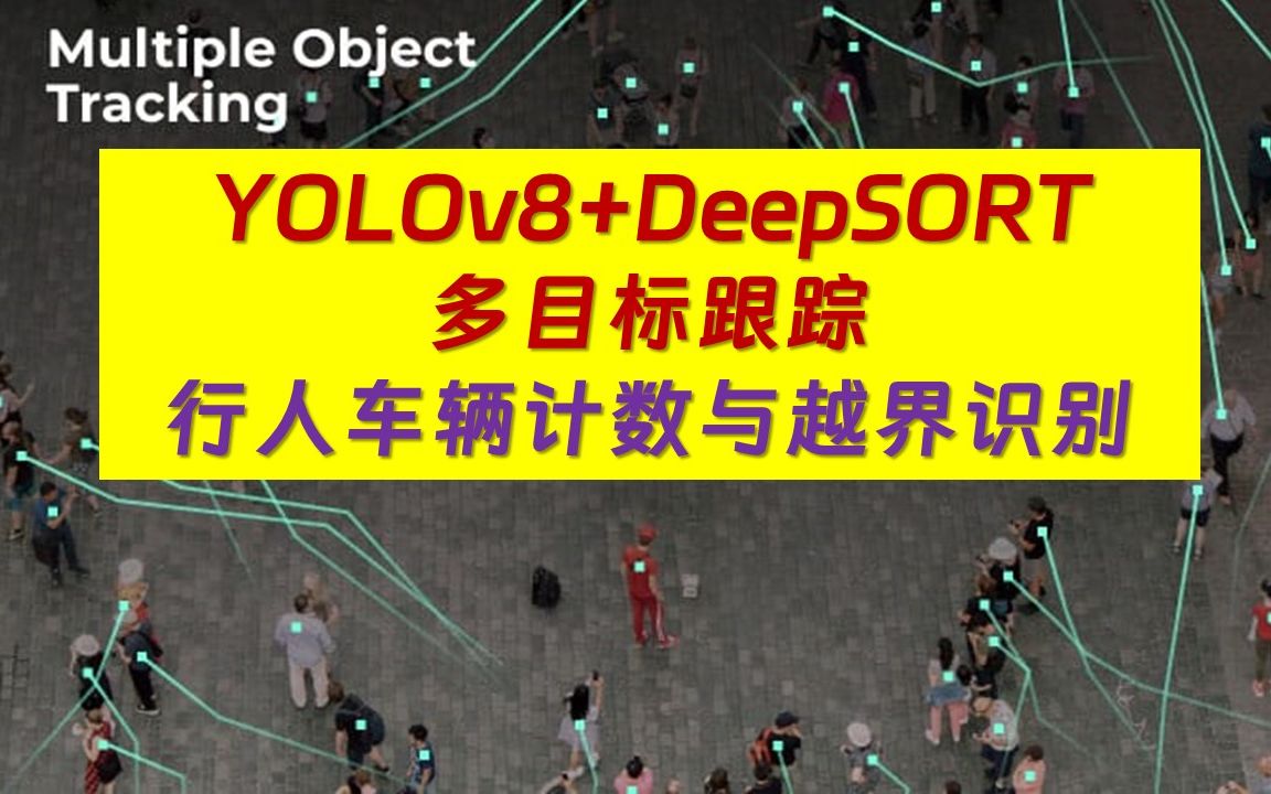 YOLOv8+DeepSORT多目标跟踪_哔哩哔哩_bilibili