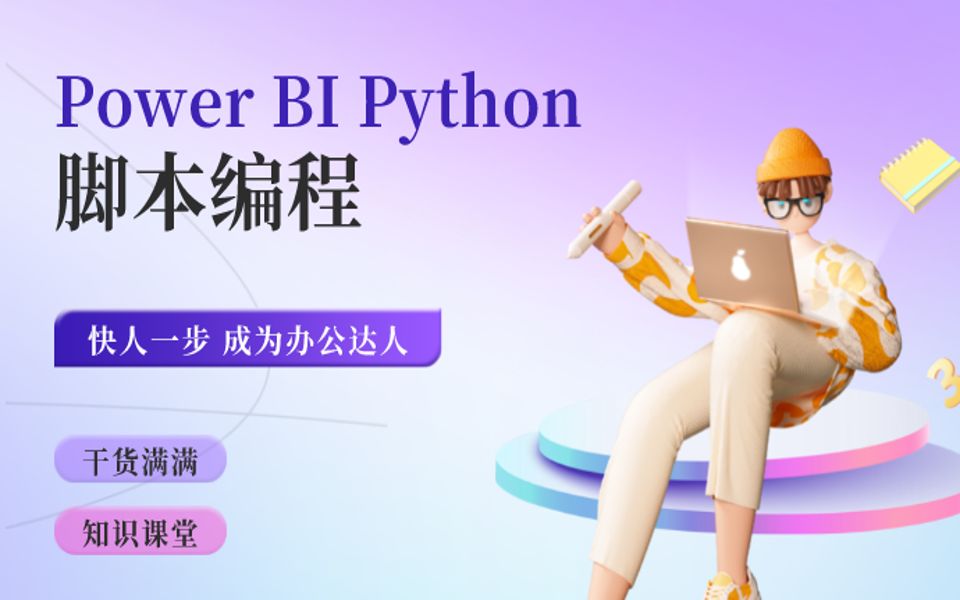 Power Bi Python脚本编程哔哩哔哩bilibili