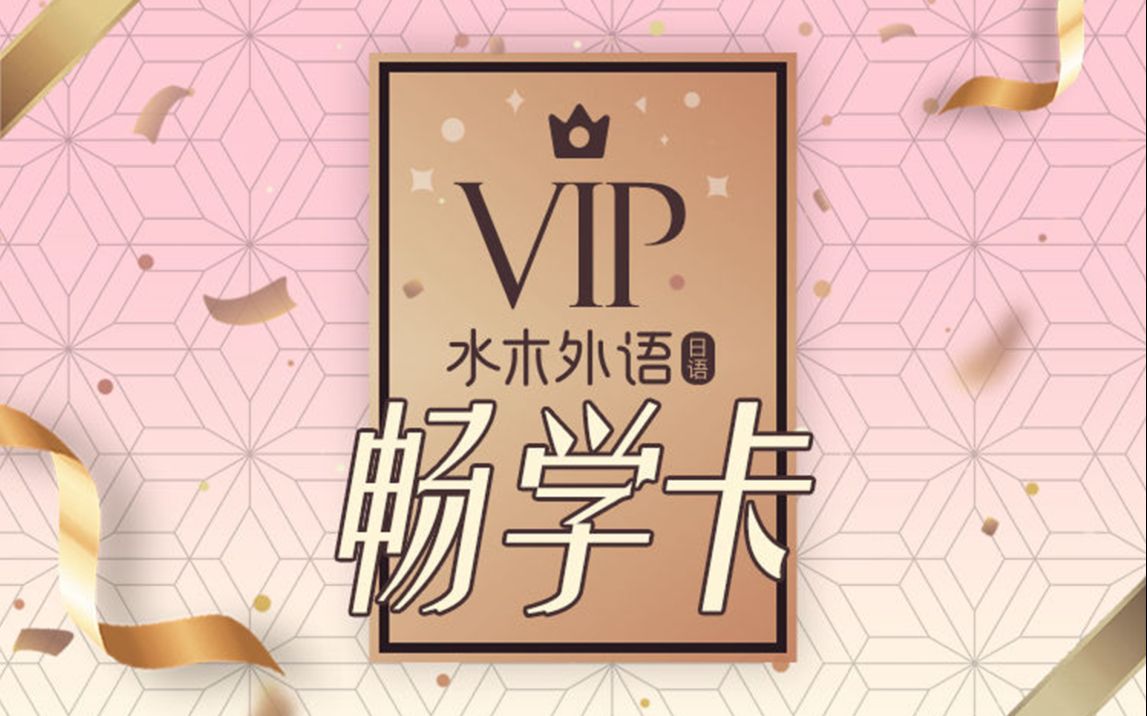 【加v领100G资料】日语VIP畅学终身卡体验课_哔哩哔哩_bilibili