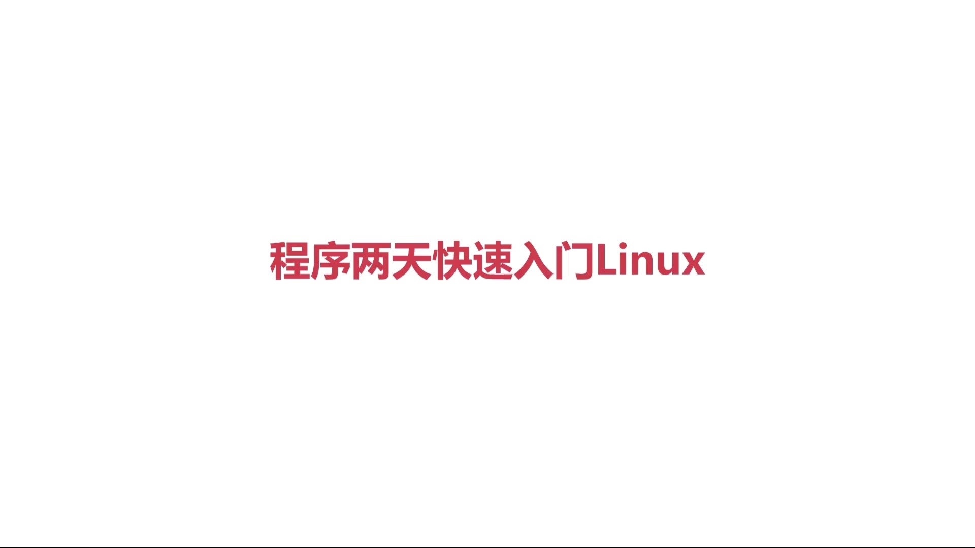 两天快速入门Linux【精简版】_哔哩哔哩_bilibili