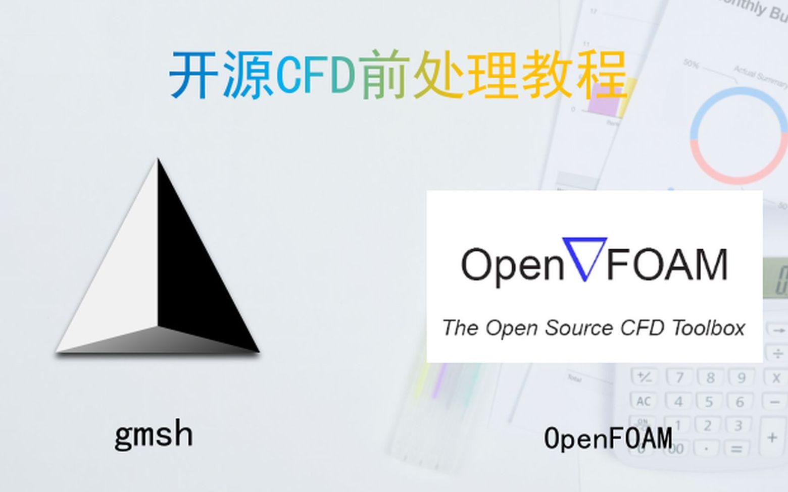 gmsh+openFOAM：开源CFD前处理教程_哔哩哔哩_bilibili