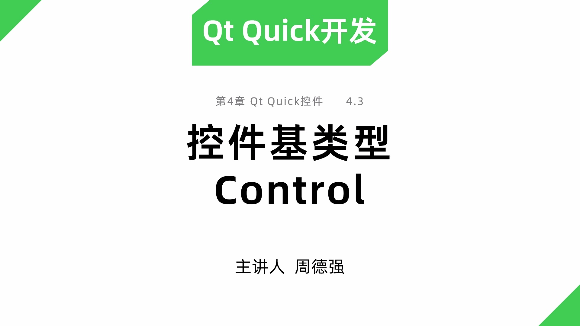 Qt Quick开发(QML，企业级实战)_哔哩哔哩_bilibili