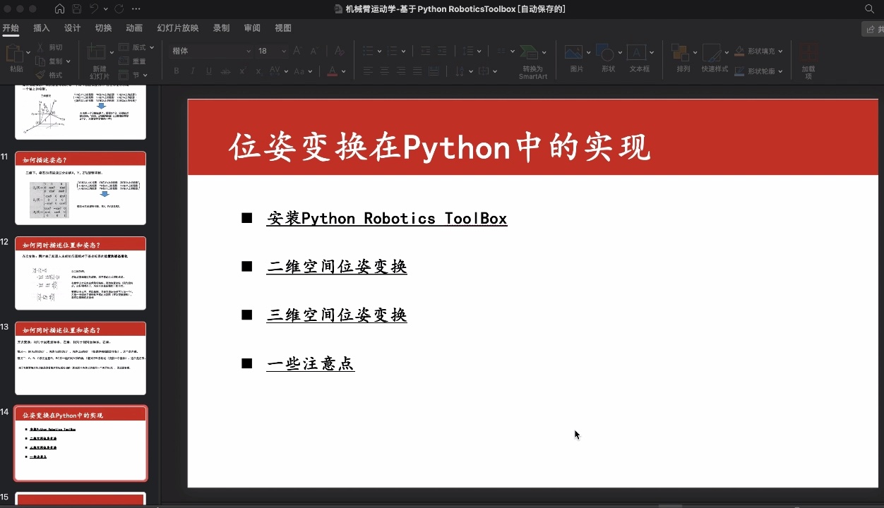 机械臂运动学Python教程（deepseek）_哔哩哔哩_bilibili