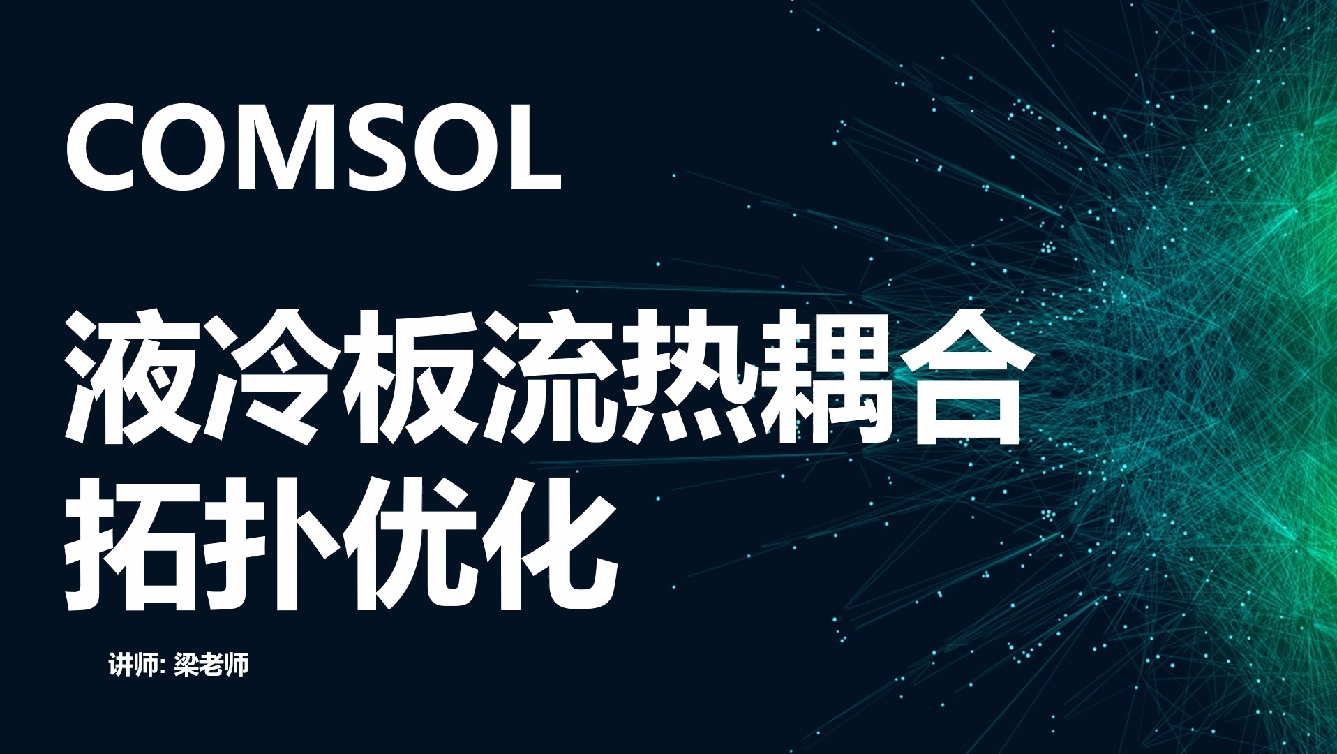 comsol动力电池液冷板流热耦合拓扑优化教程_哔哩哔哩_bilibili