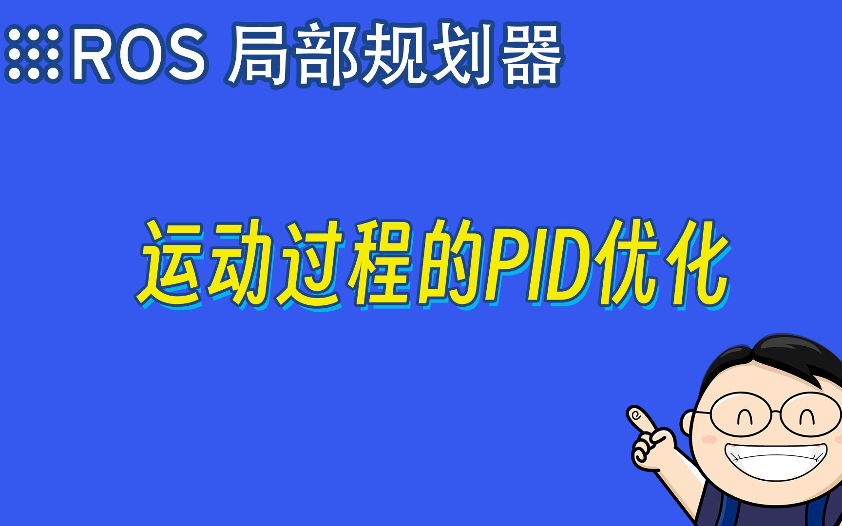 【ROS导航】局部规划器专题课程_哔哩哔哩_bilibili