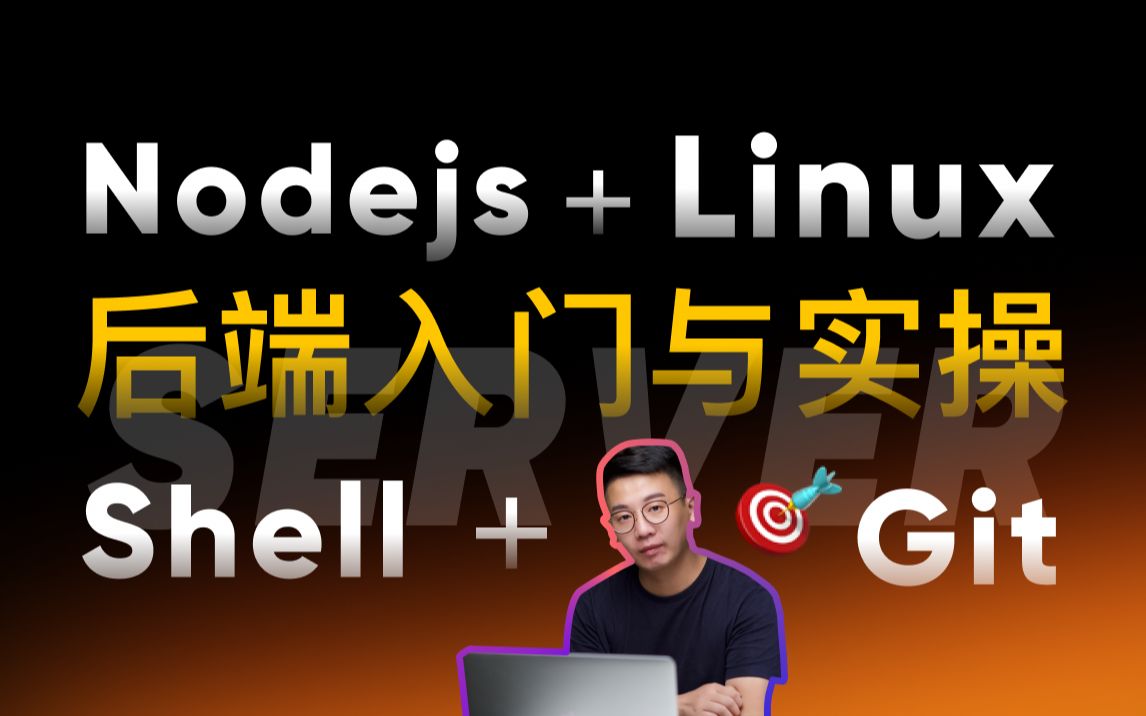 前端的后端入门与实操Linux + Nodejs_哔哩哔哩_bilibili