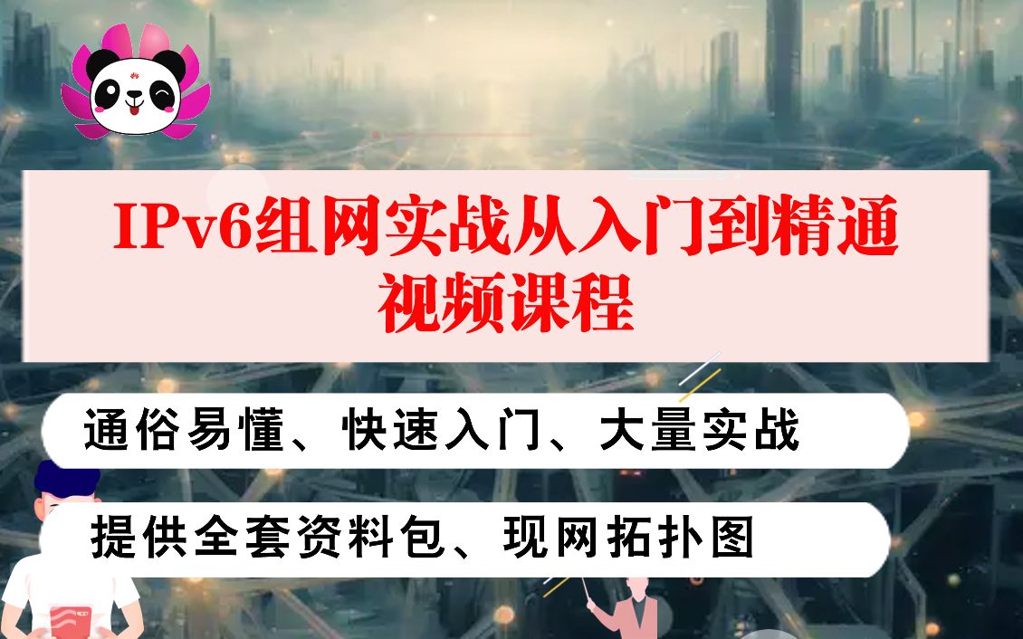 王老师讲IPv6组网实战从入门到精通视频课程_哔哩哔哩_bilibili