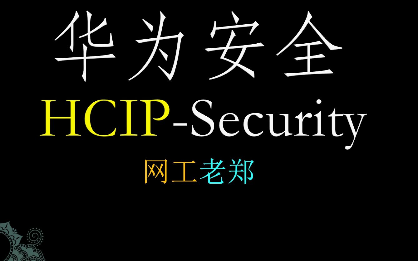 华为安全HCIP-Security_哔哩哔哩_bilibili