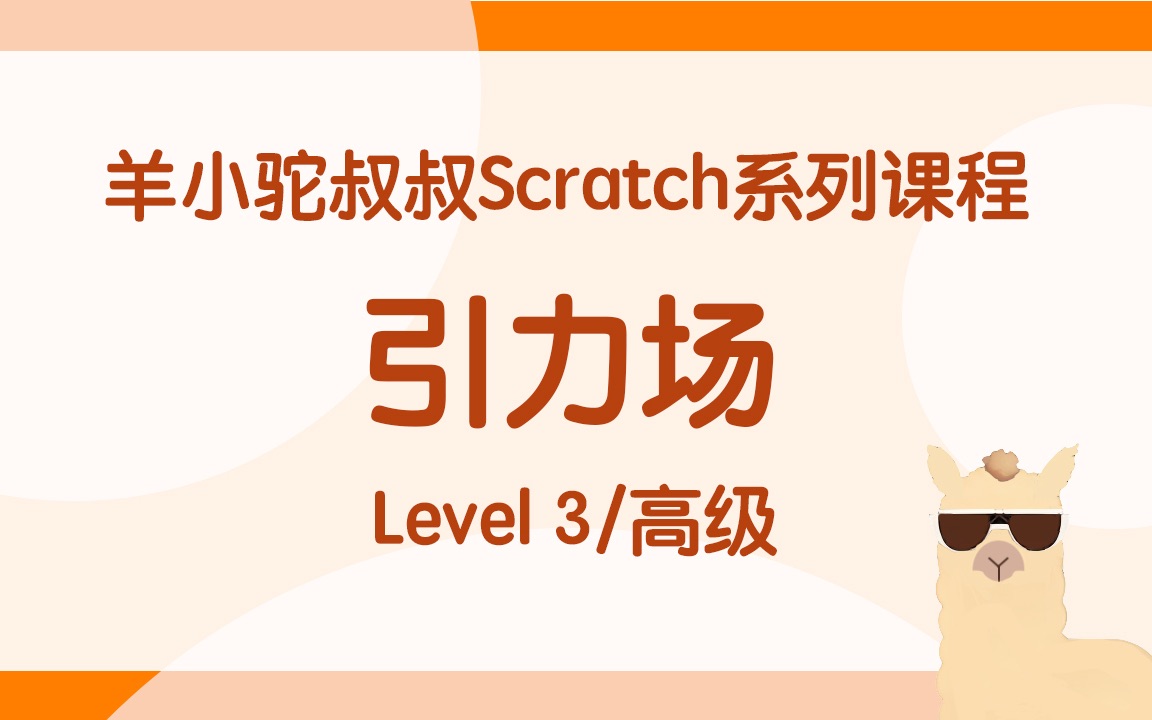 驼叔Scratch系列课程（Level3/高级）_哔哩哔哩_bilibili