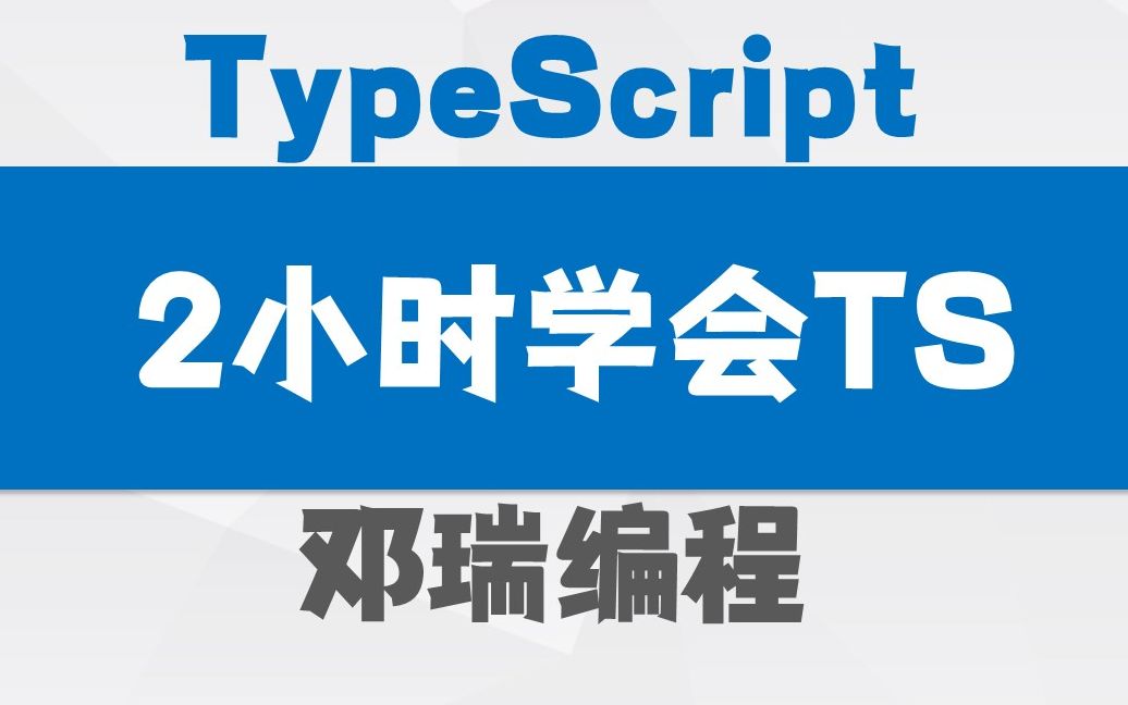 2小时学会TS，TypeScript前端入门教程_哔哩哔哩_bilibili