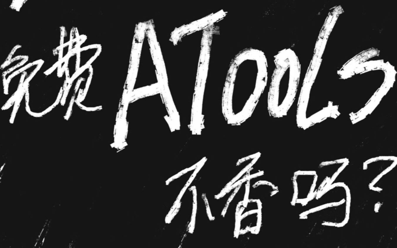 atools保姆级功能讲解_哔哩哔哩_bilibili
