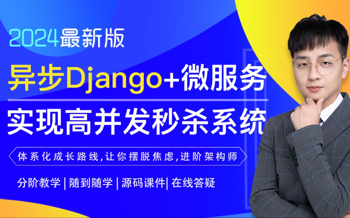 Django+FastAPI+uniapp秒杀系统_哔哩哔哩_bilibili
