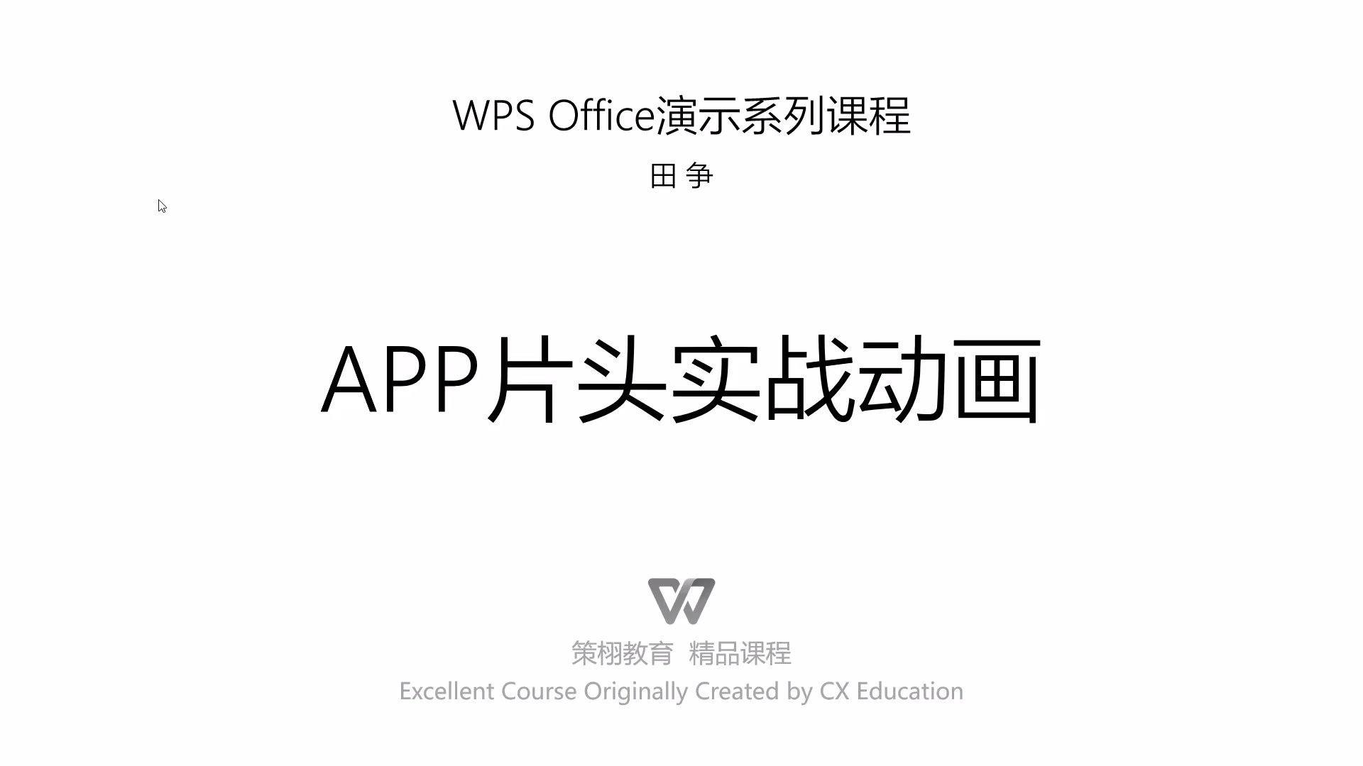 WPS Office入门到精通全套课程25年教程_哔哩哔哩_bilibili
