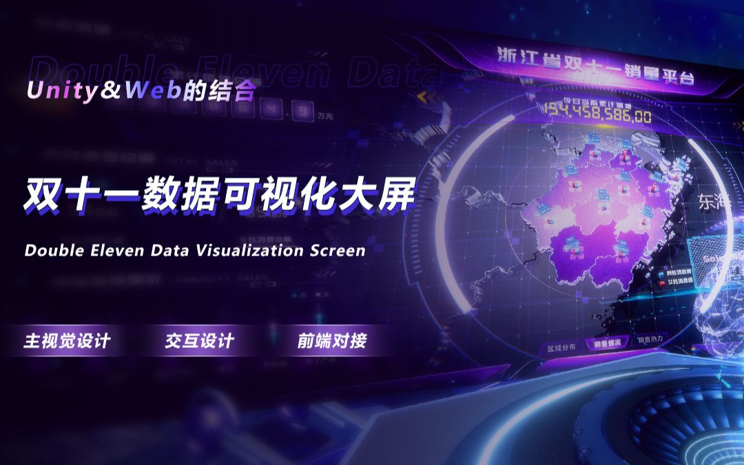 【Unity3D】双十一数据可视化大屏_哔哩哔哩_bilibili