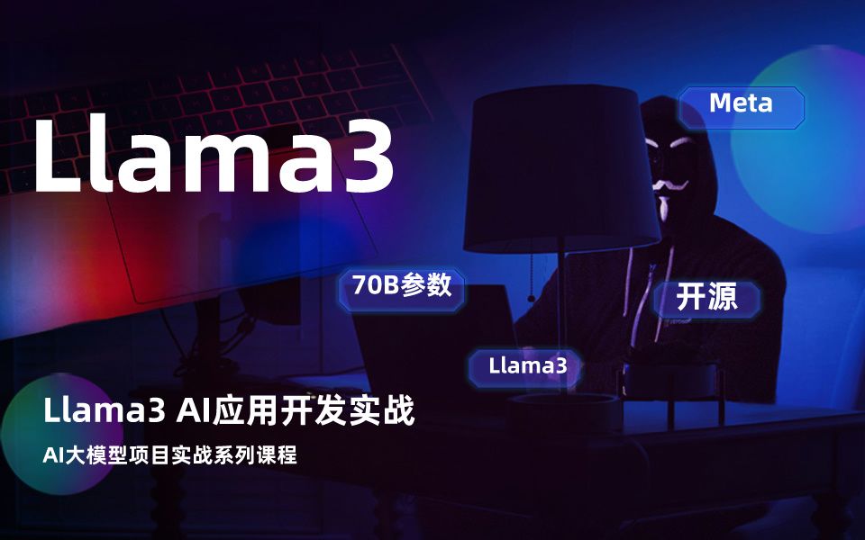 Llama3 AI应用开发实战_哔哩哔哩_bilibili