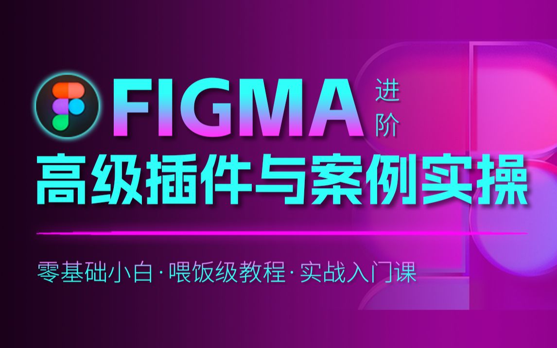 figma进阶：高级插件与案例实操_哔哩哔哩_bilibili