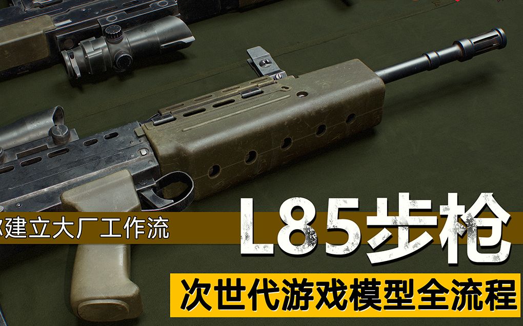 3A次世代游戏模型《L85突击步枪》全流程教学_哔哩哔哩_bilibili