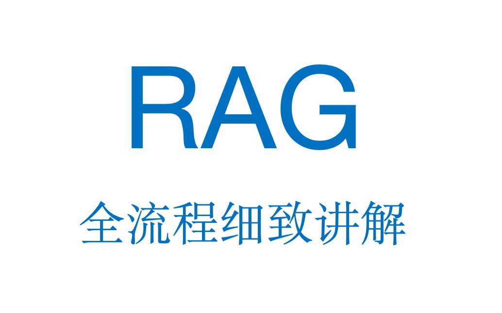 RAG全流程细致讲解_哔哩哔哩_bilibili