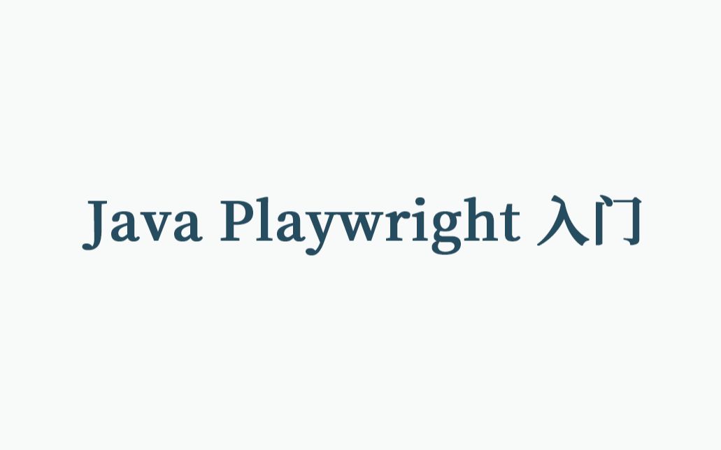 Java Playwright 入门_哔哩哔哩_bilibili