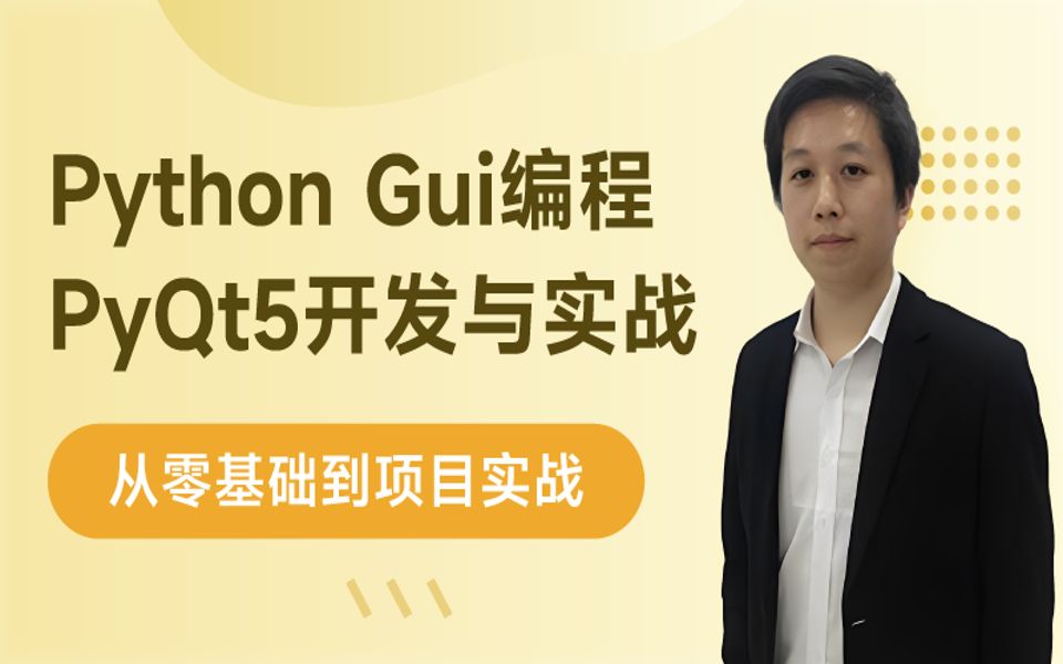 Python Gui编程 Pyqt5开发与实战哔哩哔哩bilibili 