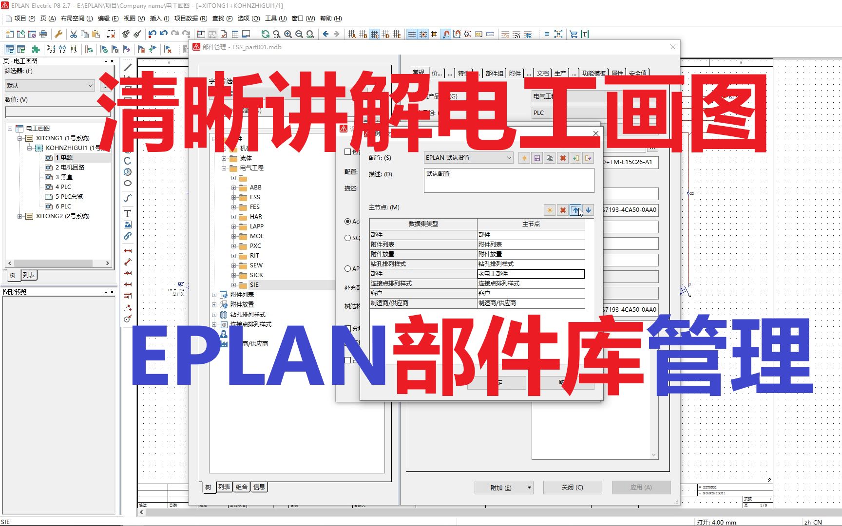 手把手带你学EPLAN软件画电路图_哔哩哔哩_bilibili