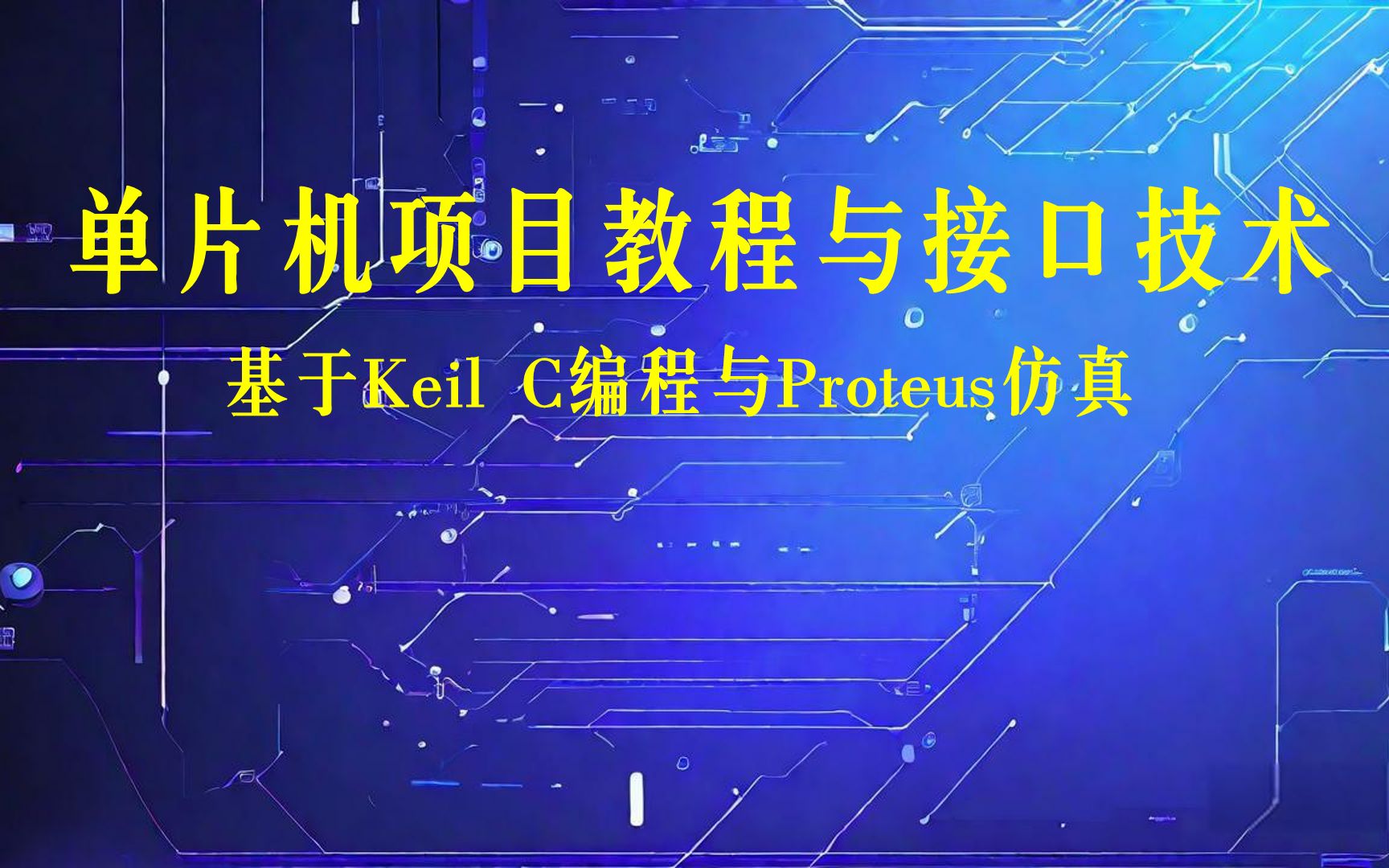 单片机项目教程与接口技术Keil Proteus_哔哩哔哩_bilibili