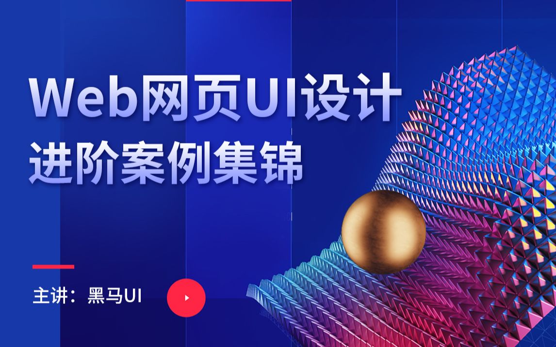 web网页UI设计进阶案例集锦_哔哩哔哩_bilibili