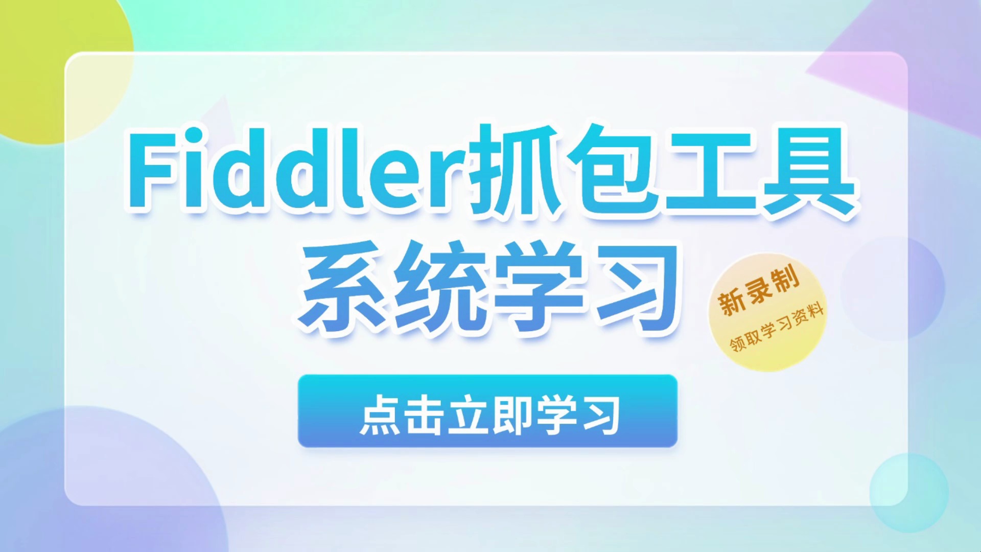 Fiddler抓包工具系统学习_哔哩哔哩_bilibili