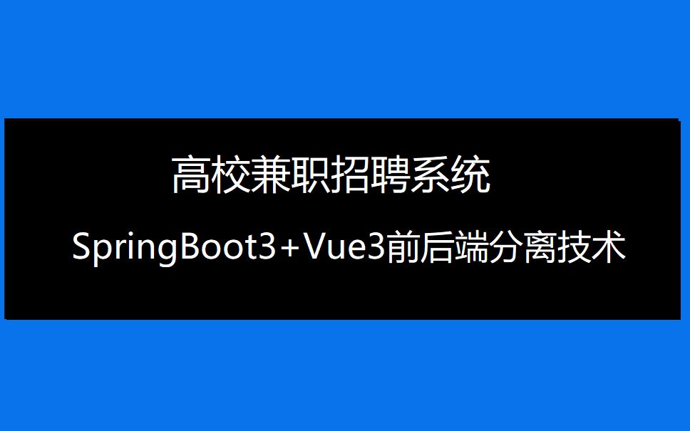 SpringBoot3+Vue3高校兼职招聘系统_哔哩哔哩_bilibili