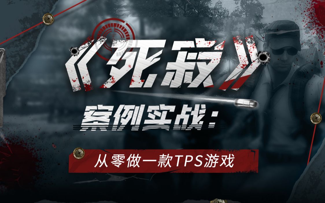 《死寂》案例实战：从零做一款TPS游戏（第一期）_哔哩哔哩_bilibili