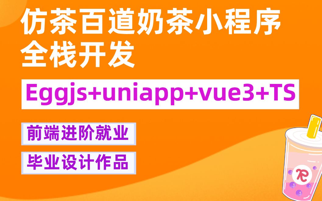 Eggjs+uniapp+vue3实战奶茶小程序_哔哩哔哩_bilibili