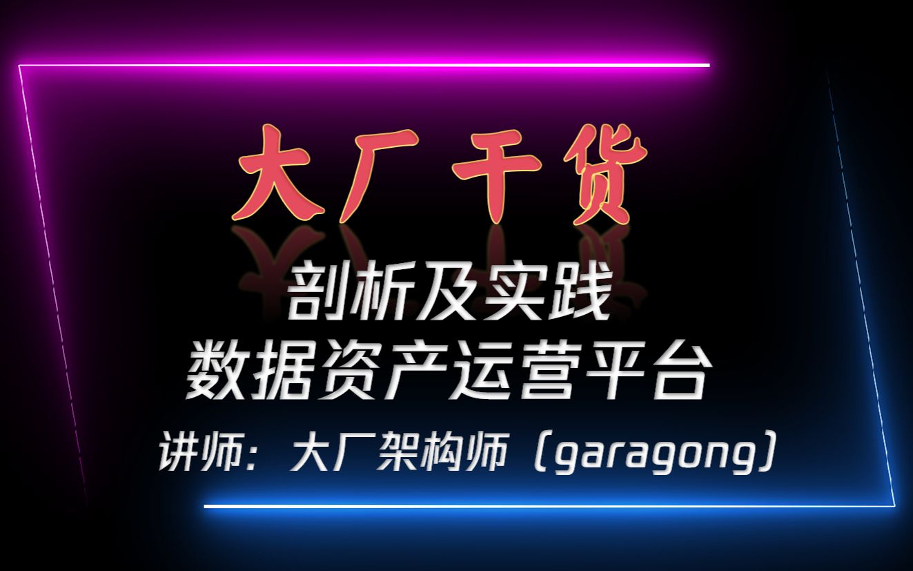 【大厂架构师知识梳理】剖析及实践数据资产运营平台_哔哩哔哩_bilibili