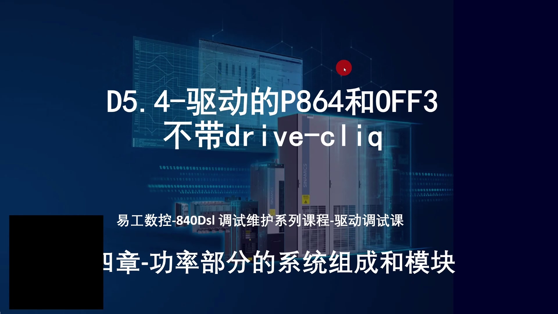 驱动调试课-840dsl和ONE系统(92节）_哔哩哔哩_bilibili