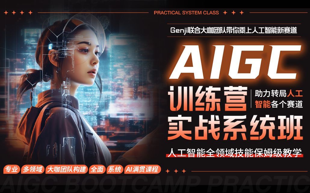 【首发特惠】限时活动 AIGC核心技能速成伴学营_哔哩哔哩_bilibili