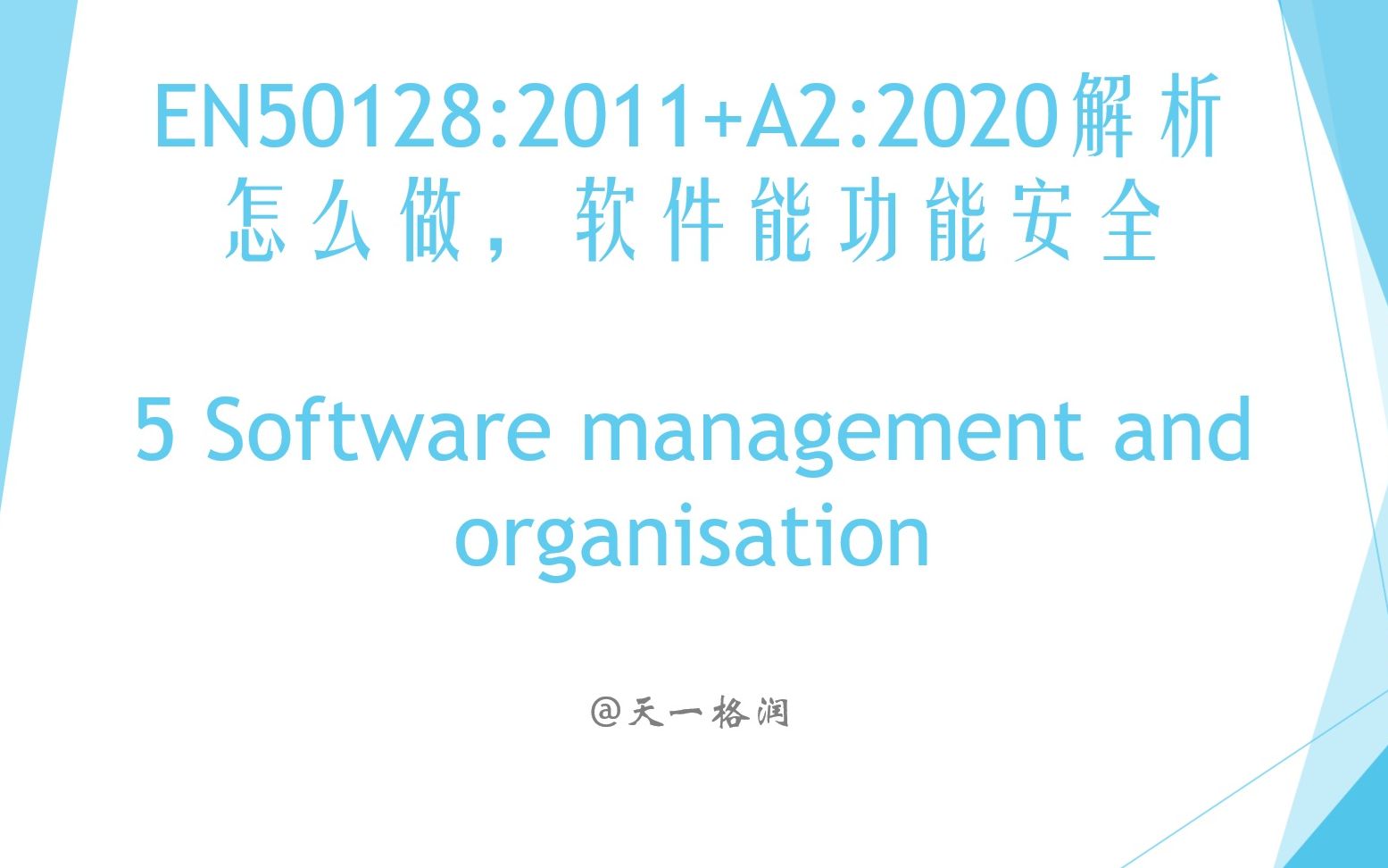 EN50128:2011+A2:2020解析 5_哔哩哔哩_bilibili