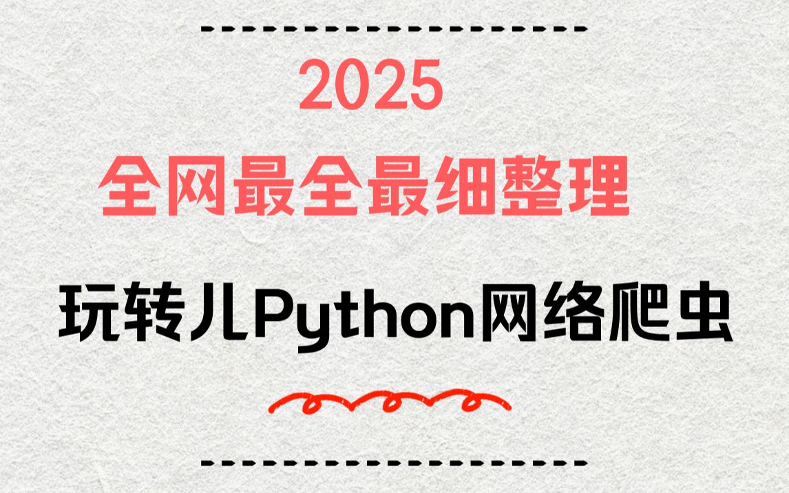 2025年Python网络爬虫，js逆向+app_哔哩哔哩_bilibili