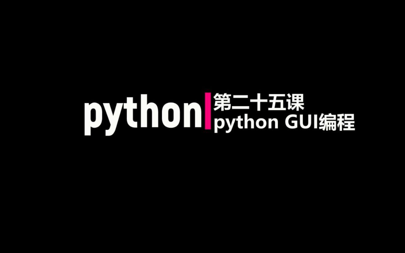 python基础+GUI图形化用户界面设计_哔哩哔哩_bilibili
